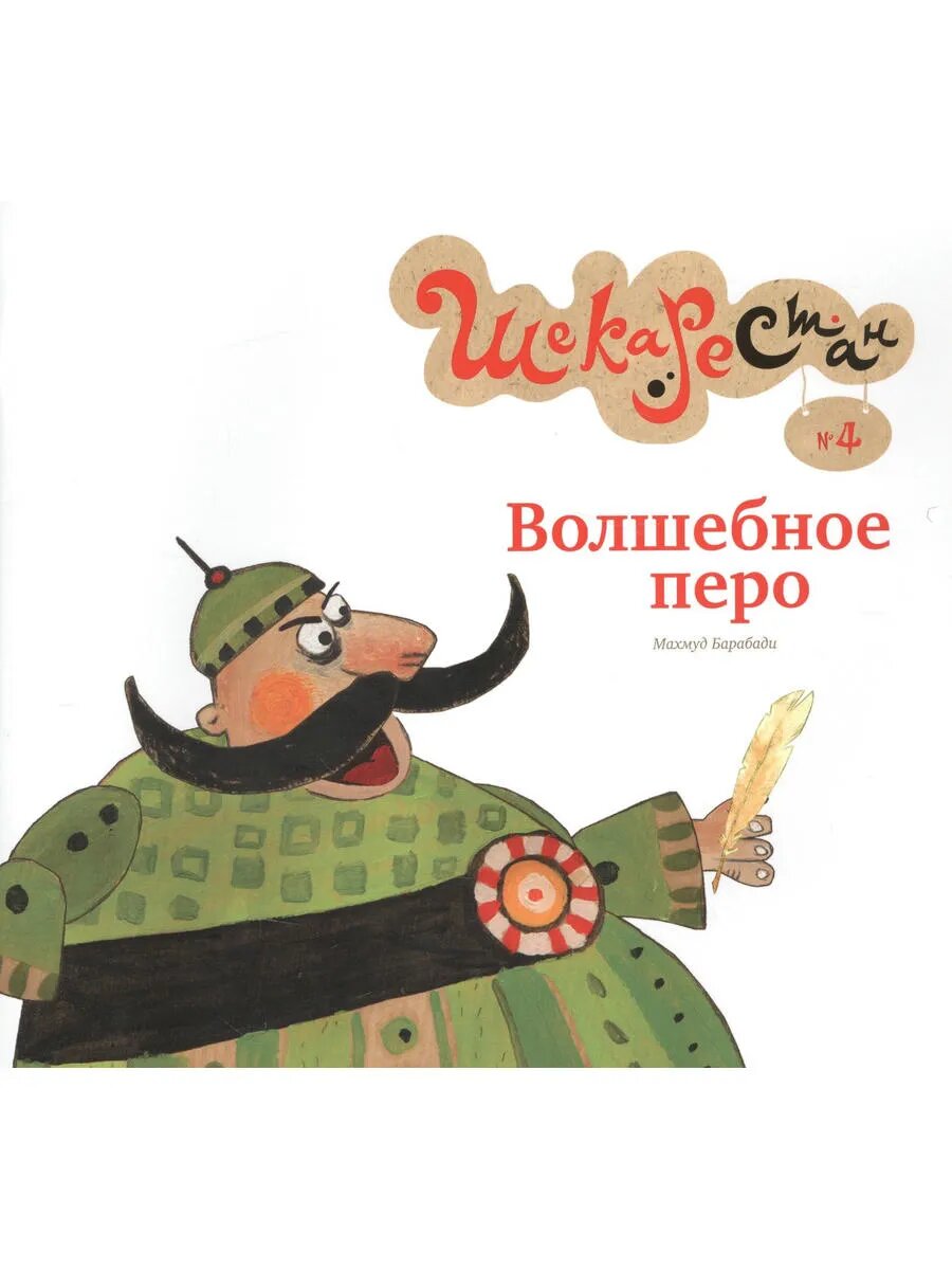 Волшебное перо