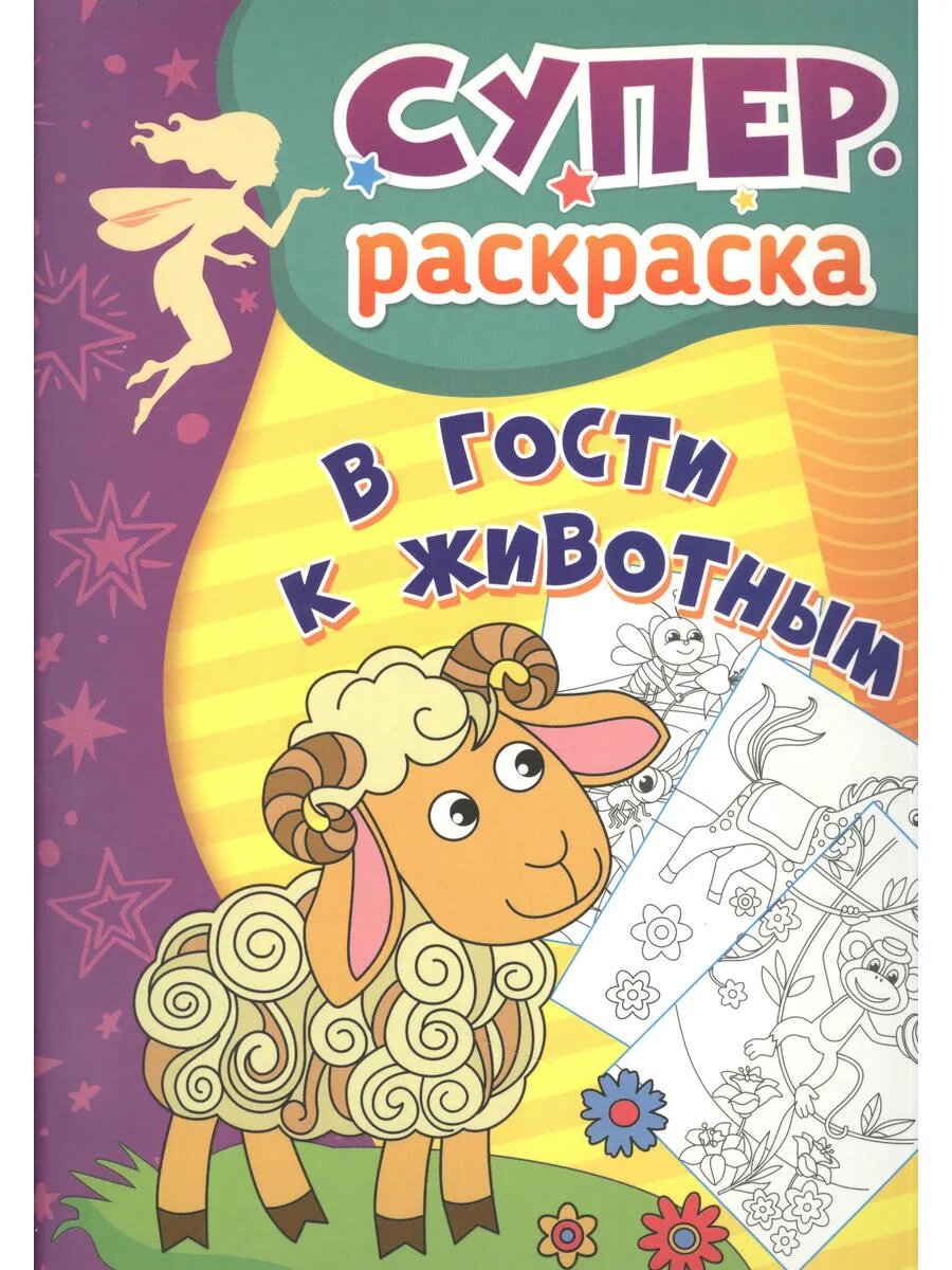 В гости к животным. Суперраскраска