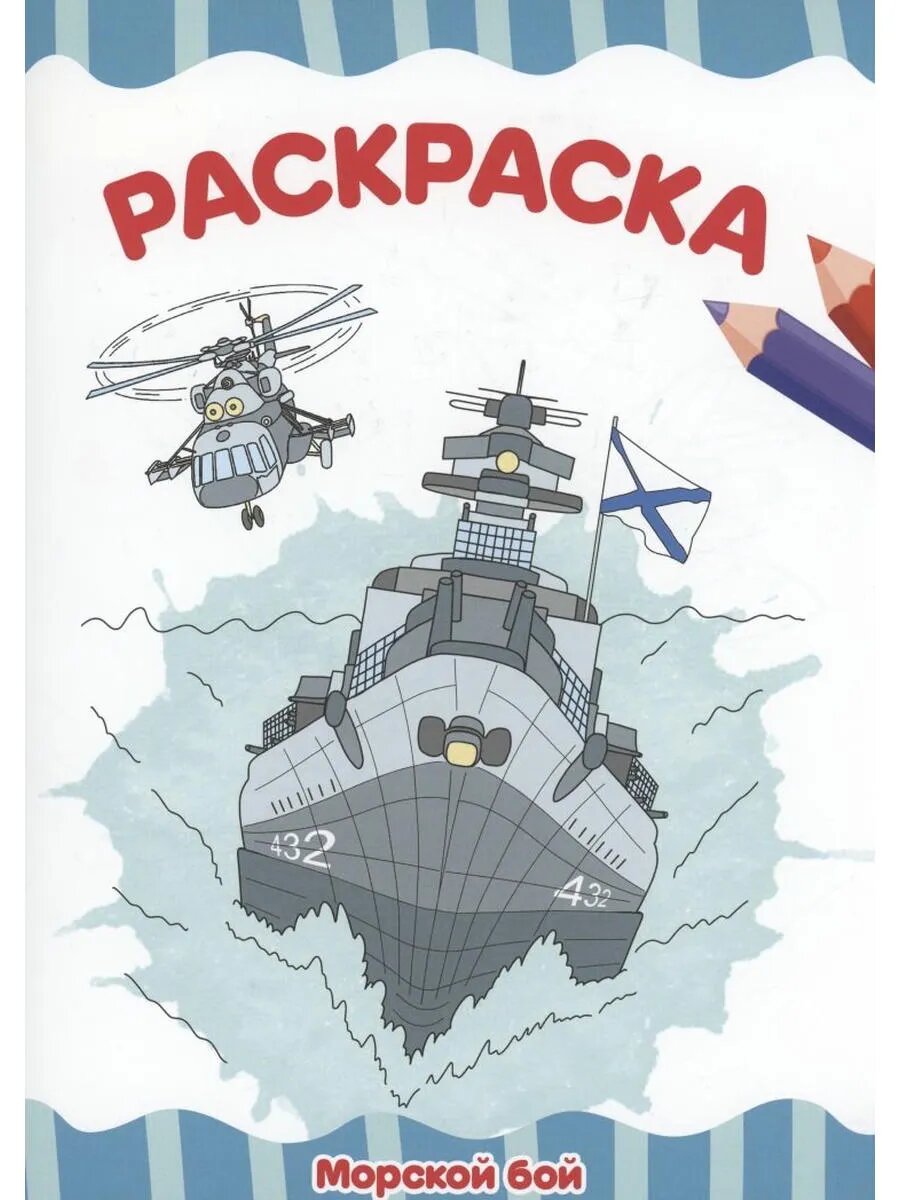 Раскраска А4 эконом. Морской БОЙ