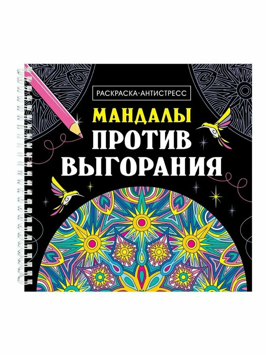 Мандалы против выгорания. Раскраска-антистресс