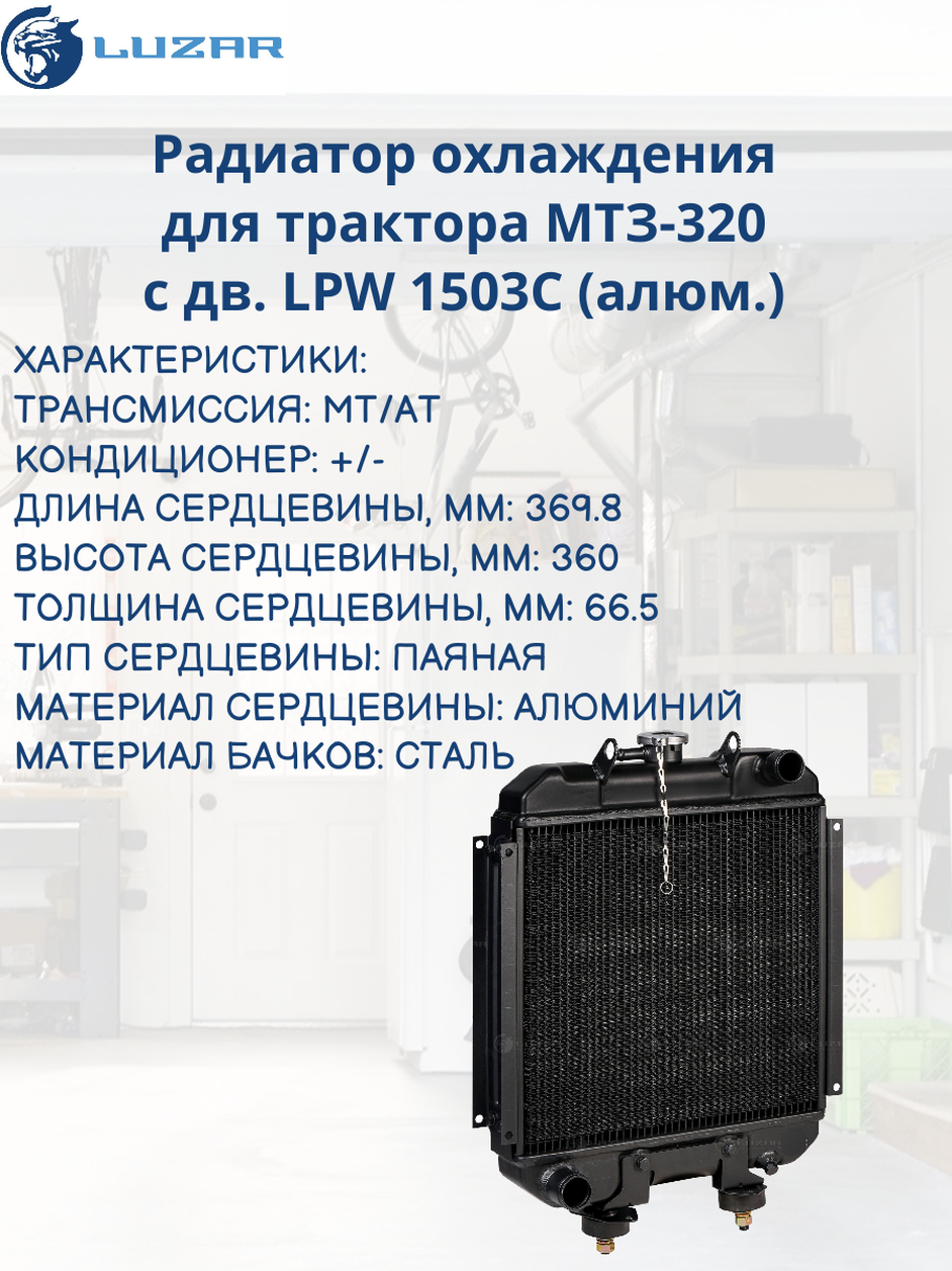 Радиатор охлаждения для трактора МТЗ-320 с дв. LPW 1503C (алюм.) (LRc 0624) Luzar