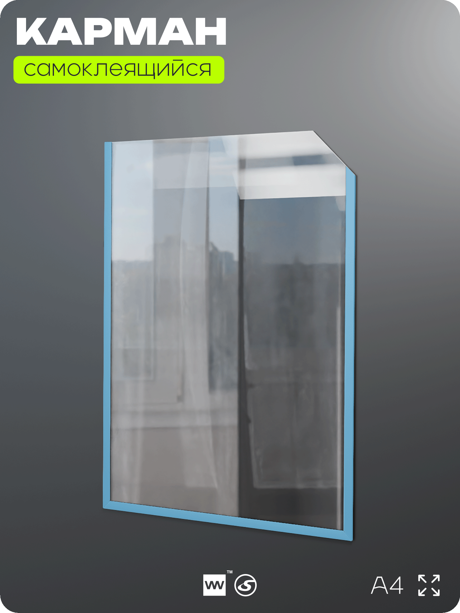 Информационный карман прозрачный А4 со скотчем и кромкой светло-голубого цвета, для стенда, стены, Color IPocket, Айдентика Технолоджи