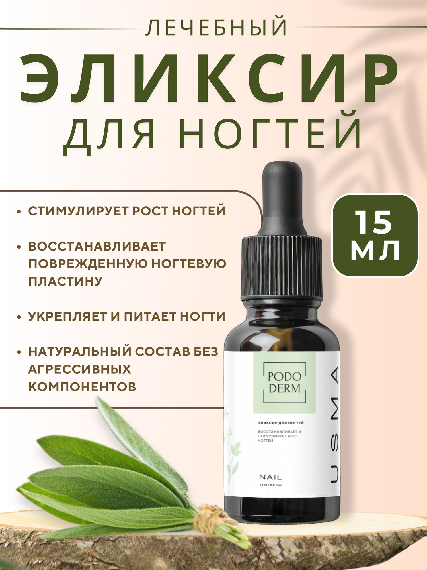 Эликсир для ногтей Усьма