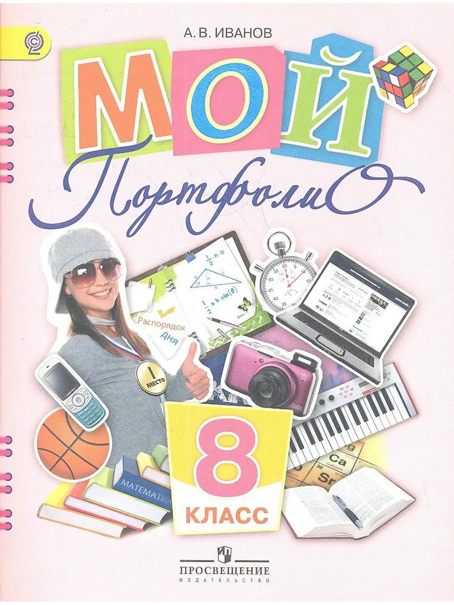 Мой портфолио. 8 класс. Пособие для учащихся общеобразовател