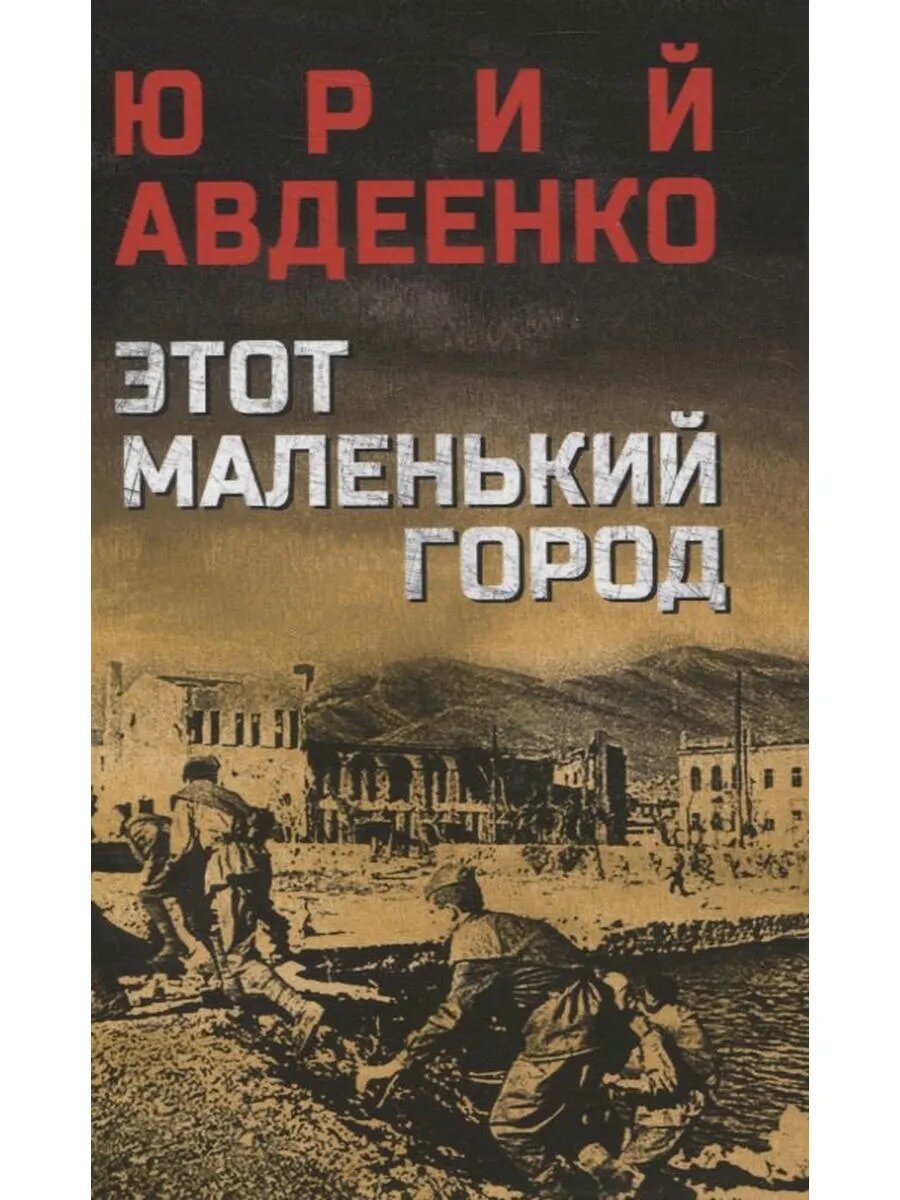 Этот маленький город