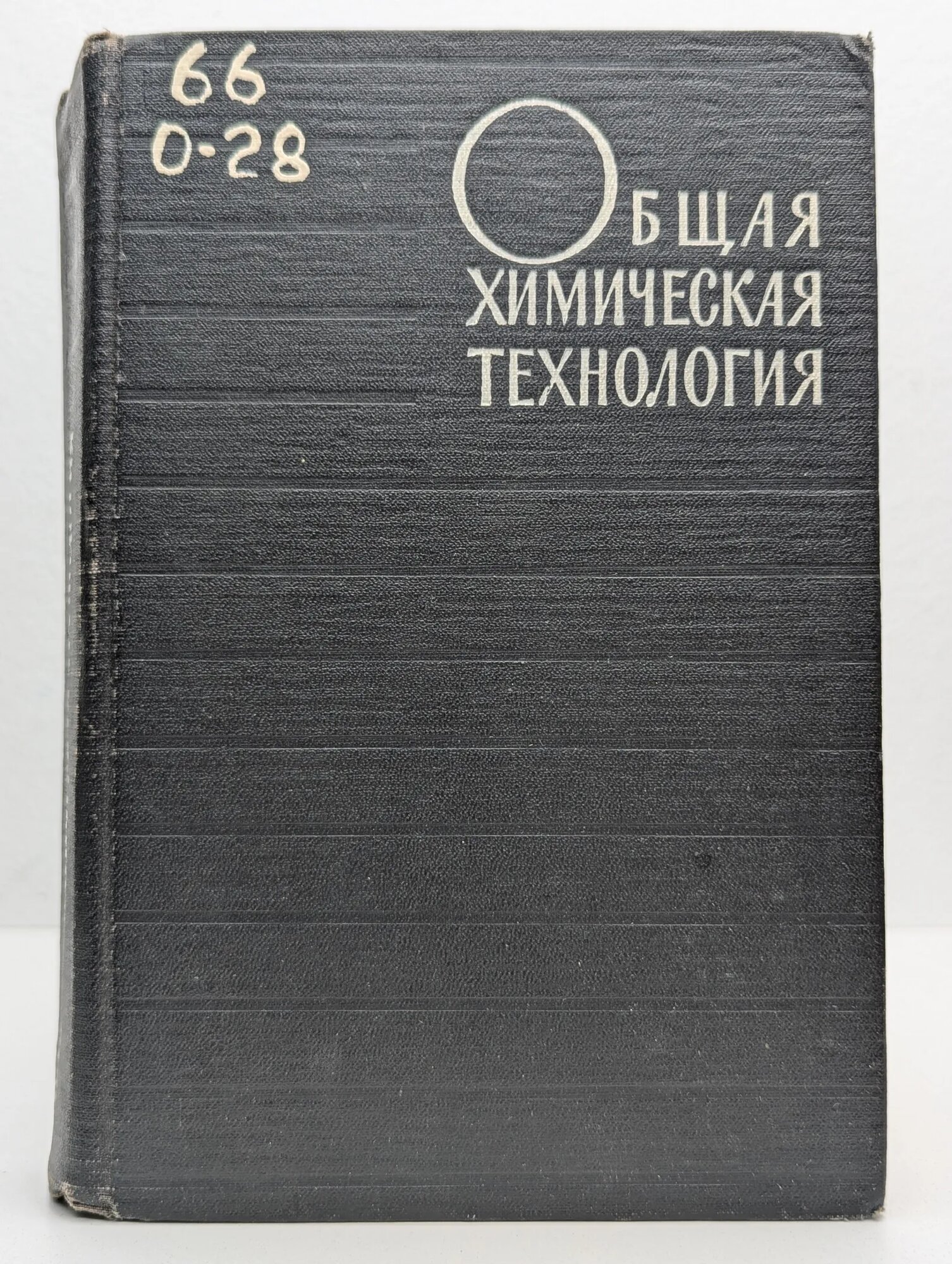 Общая химическая технология Мухленов Иван Петрович, Авербух Анатолий Яковлевич 1964
