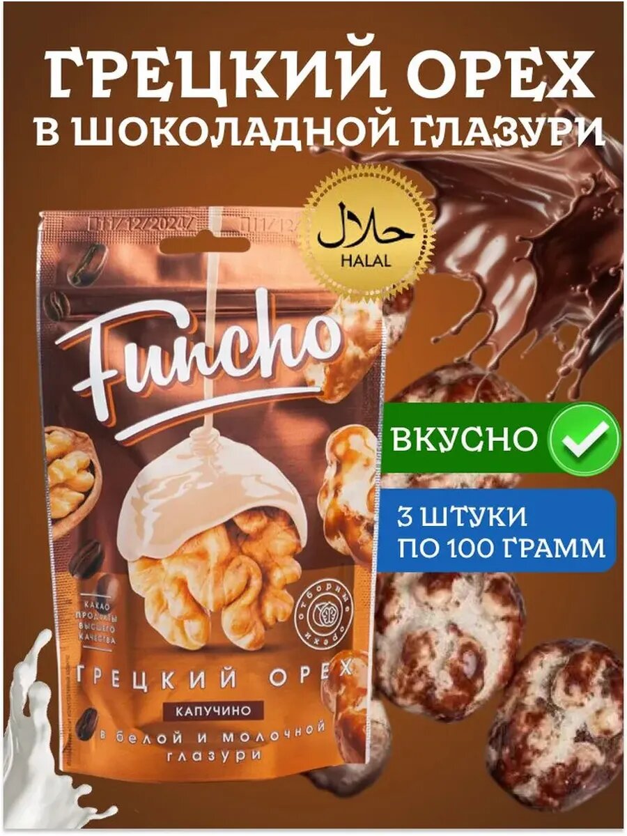 Грецкий орех в шоколадной глазури Ассорти 300 грамм