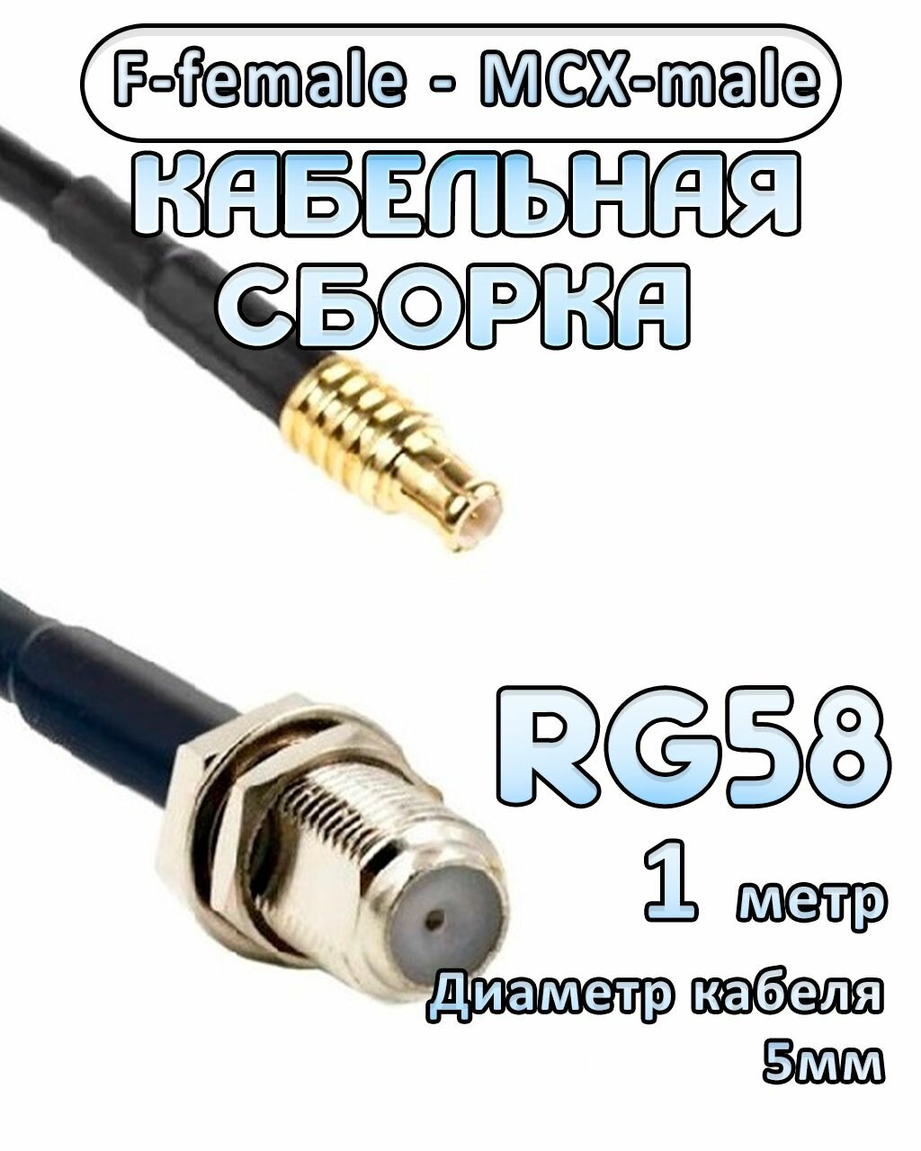 Кабельная сборка 50 Ом на RG-58 с разъемами F-female - MCX-male, 1 метр