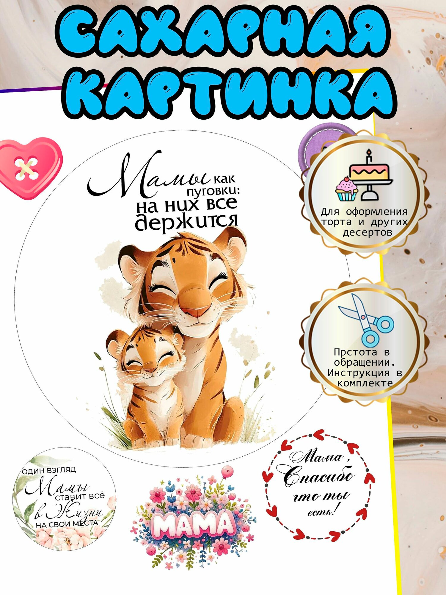 Сахарная картинка Мамы, они как пуговки с Тиграми