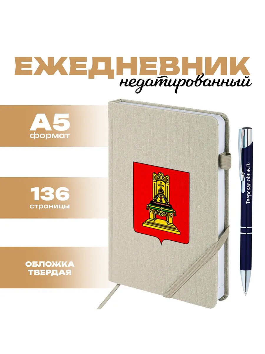 Ежедневник и ручка - Тверская область