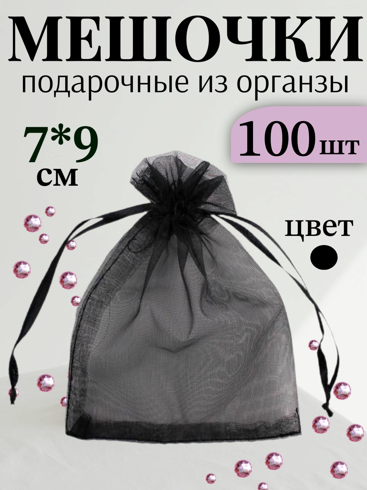 Мешочки подарочные из органзы черные 7*9см 100 шт