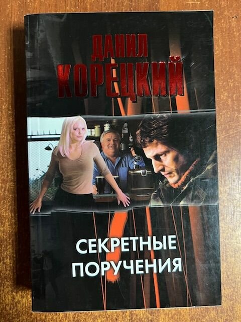Секретные поручения Данил Корецкий покет