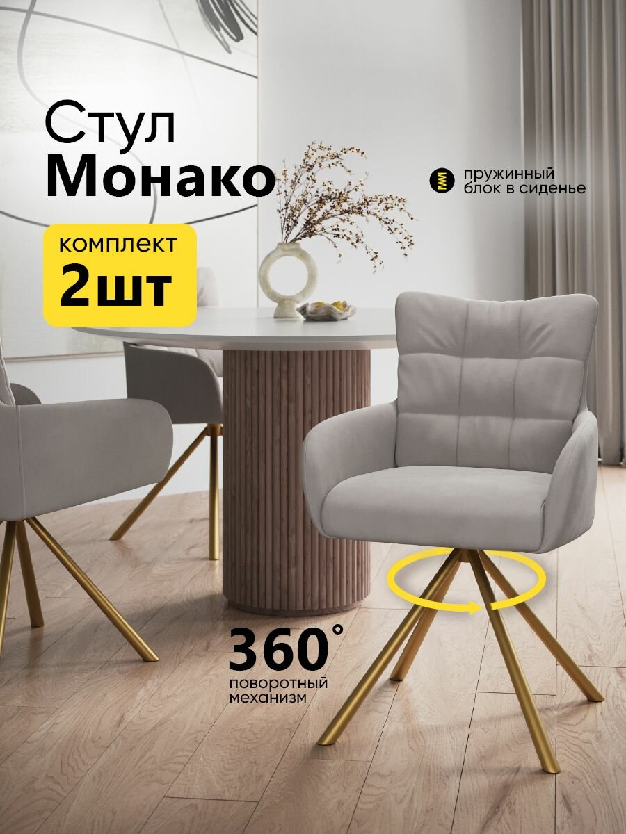 Стул кресло Монако, велюр, с поворотным механизмом, мягкий для кухни, золотые ножки, цвет светло-серый, комплект из 2 стульев