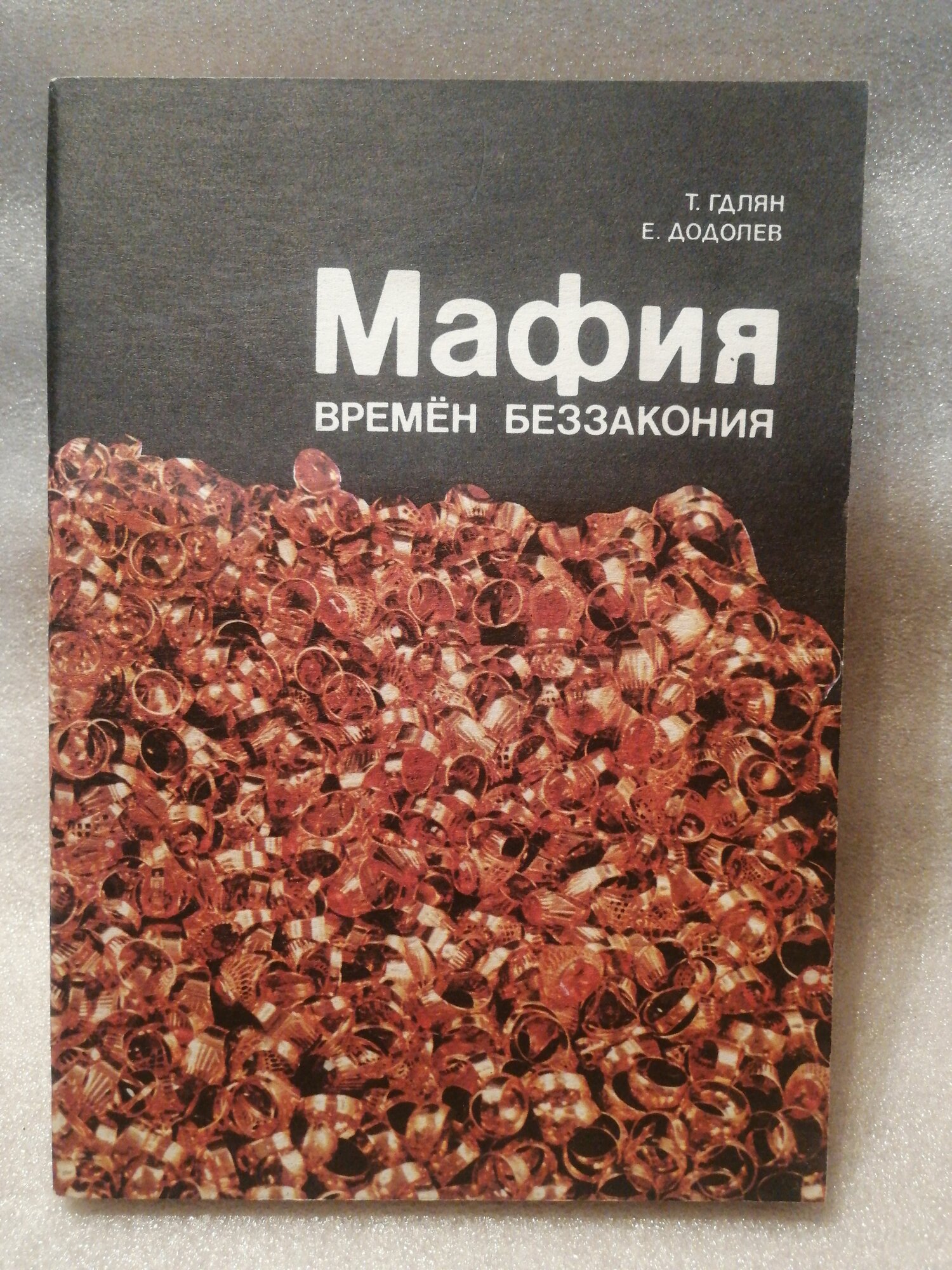 Мафия времен беззакония. Т. Гдлян, Е. Додолев Ереван 1991г.