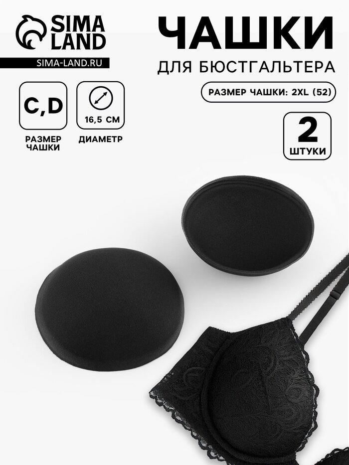Чашки для бюстгальтера Круг, 2XL (52), d=16.5 см, пара, чёрные, 10 шт.