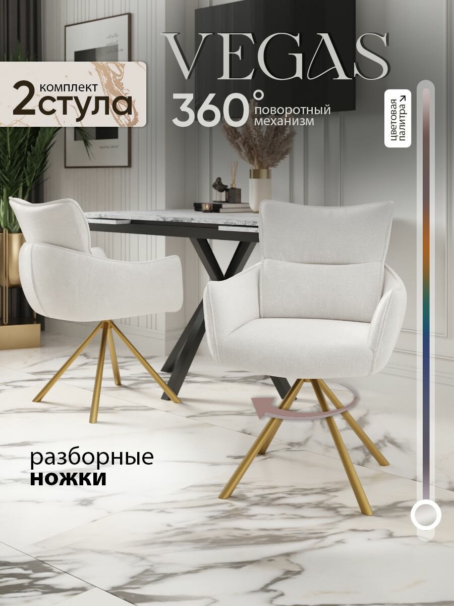 Стул кресло Вегас, шенилл, с поворотным механизмом, мягкий для кухни, золотые ножки, цвет белый, комплект из 2 стульев