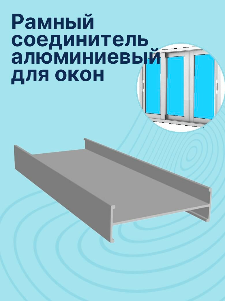 Рамный соединитель алюминиевый Н-образный, цвет белый RAL 9016, длина 2,0м для окон Provedal