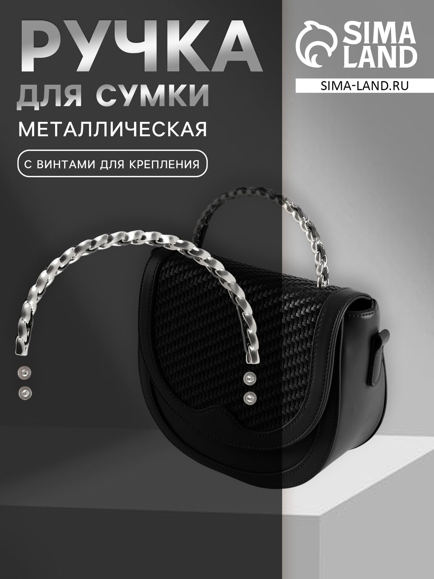 Ручка для сумки, металлическая, с винтами для крепления, 12,8 × 6,5 см, цвет серебряный/чёрный