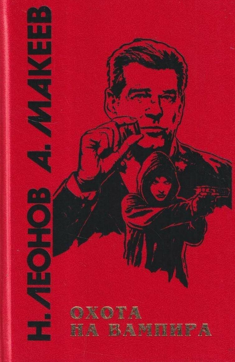 Охота на вампира