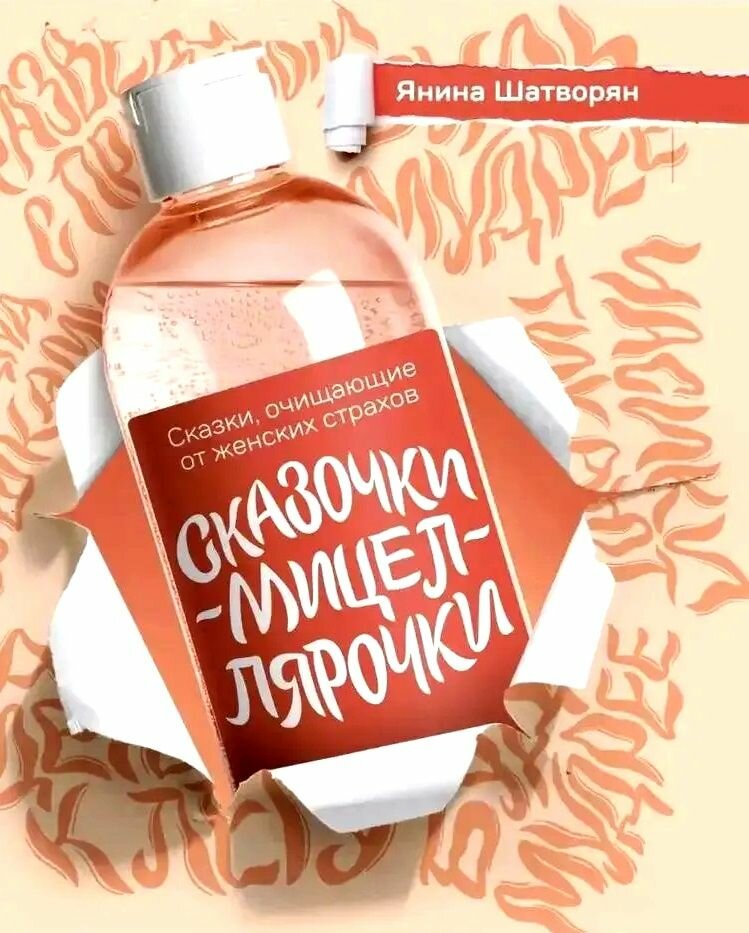 Сказочки-Мицеллярочки. Янина Шатворян