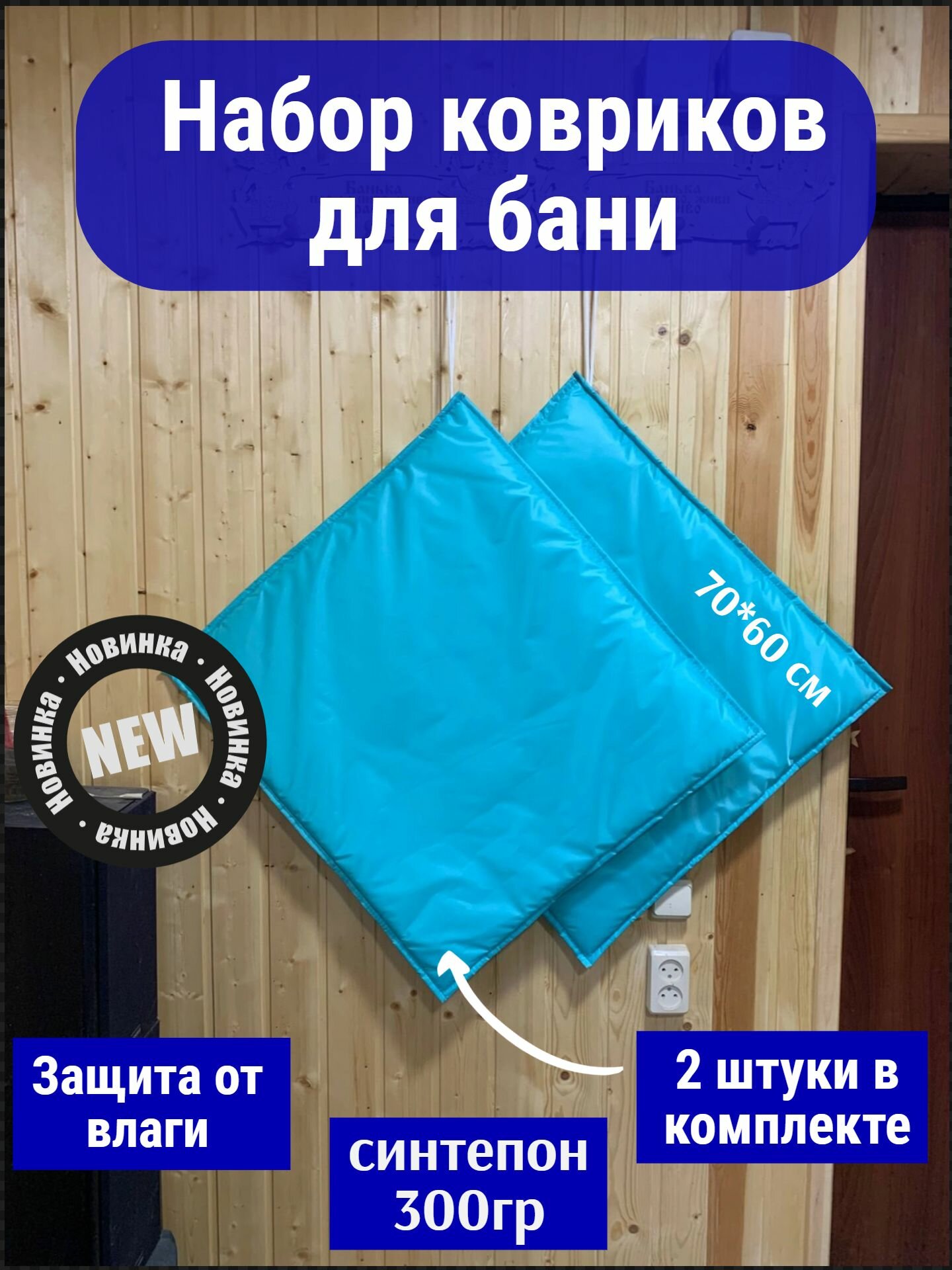 Набор ковриков для бани 60х70 см две штуки, синтепон 300гр, оксфорд, защита от влаги и жара, голубой