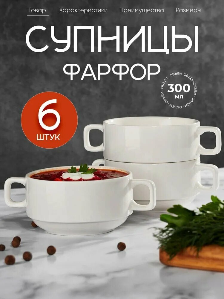 Тарелка для супа, супница с ручками, бульонницы для супа, набор 6 шт 300мл