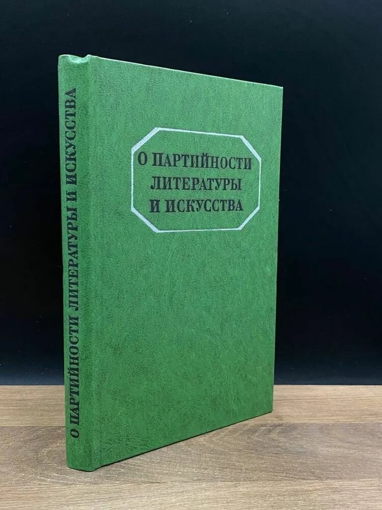 О партийности литературы и искусства.
