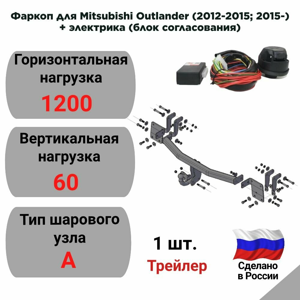 Фаркоп для Mitsubishi Outlander (2012-2015; 2015-) + электрика "Трейлер" 7140
