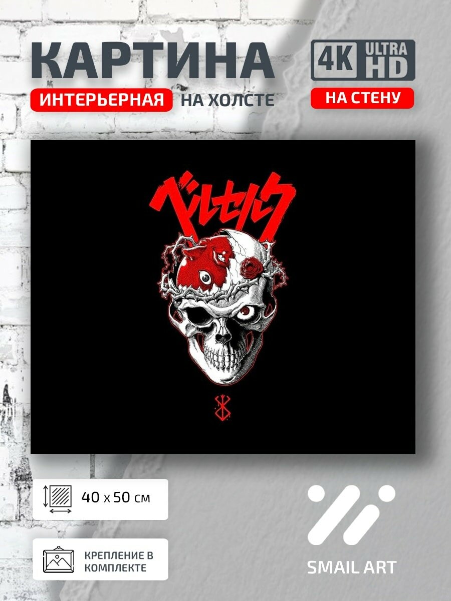 Картина на холсте интерьерная 40 на 50 на стену Череп Берсерк для спальни атмосфера