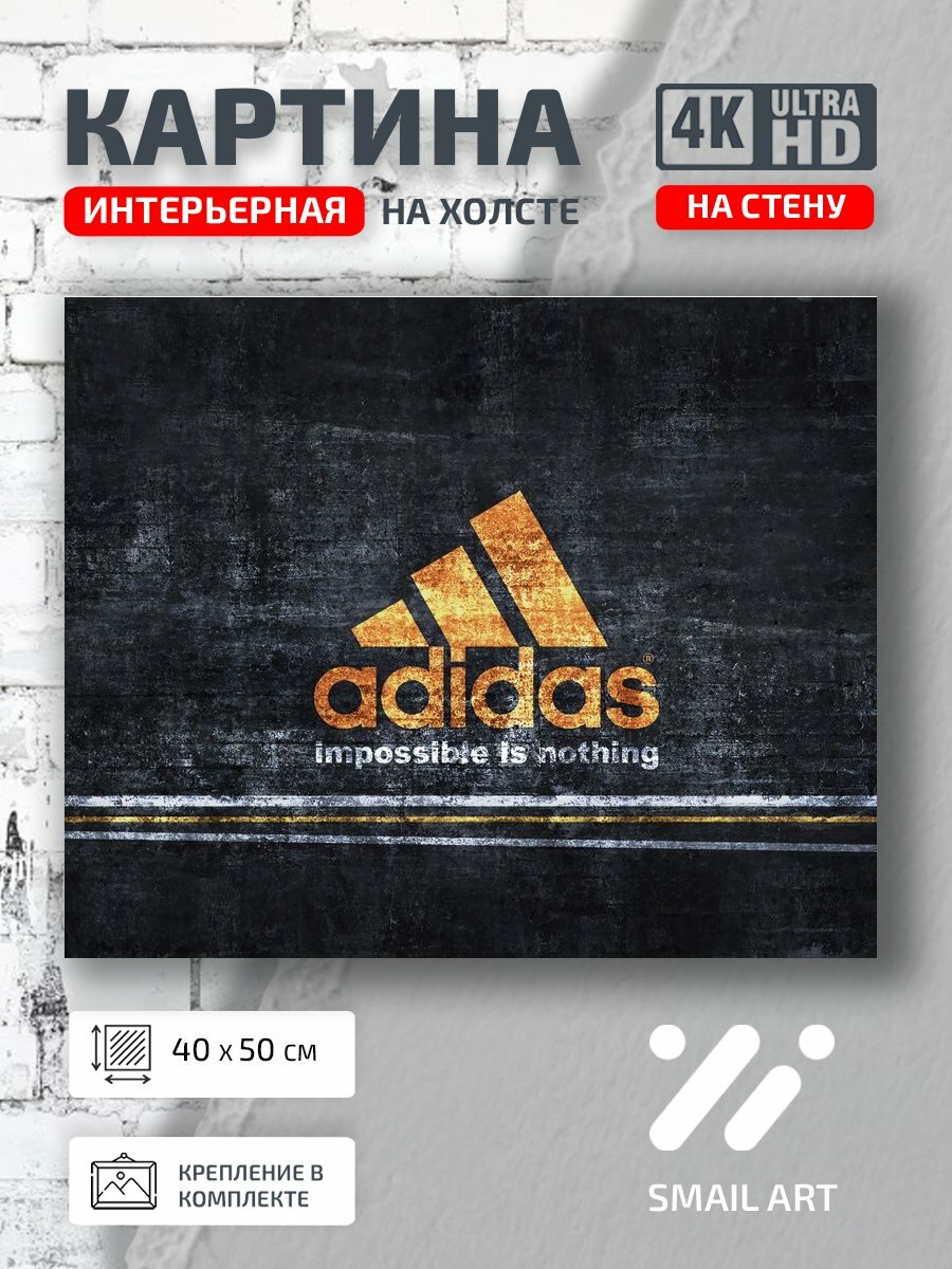 Картина на холсте интерьерная 40 на 50 на стену Адидас Adidas для офиса атмосфера интерьер