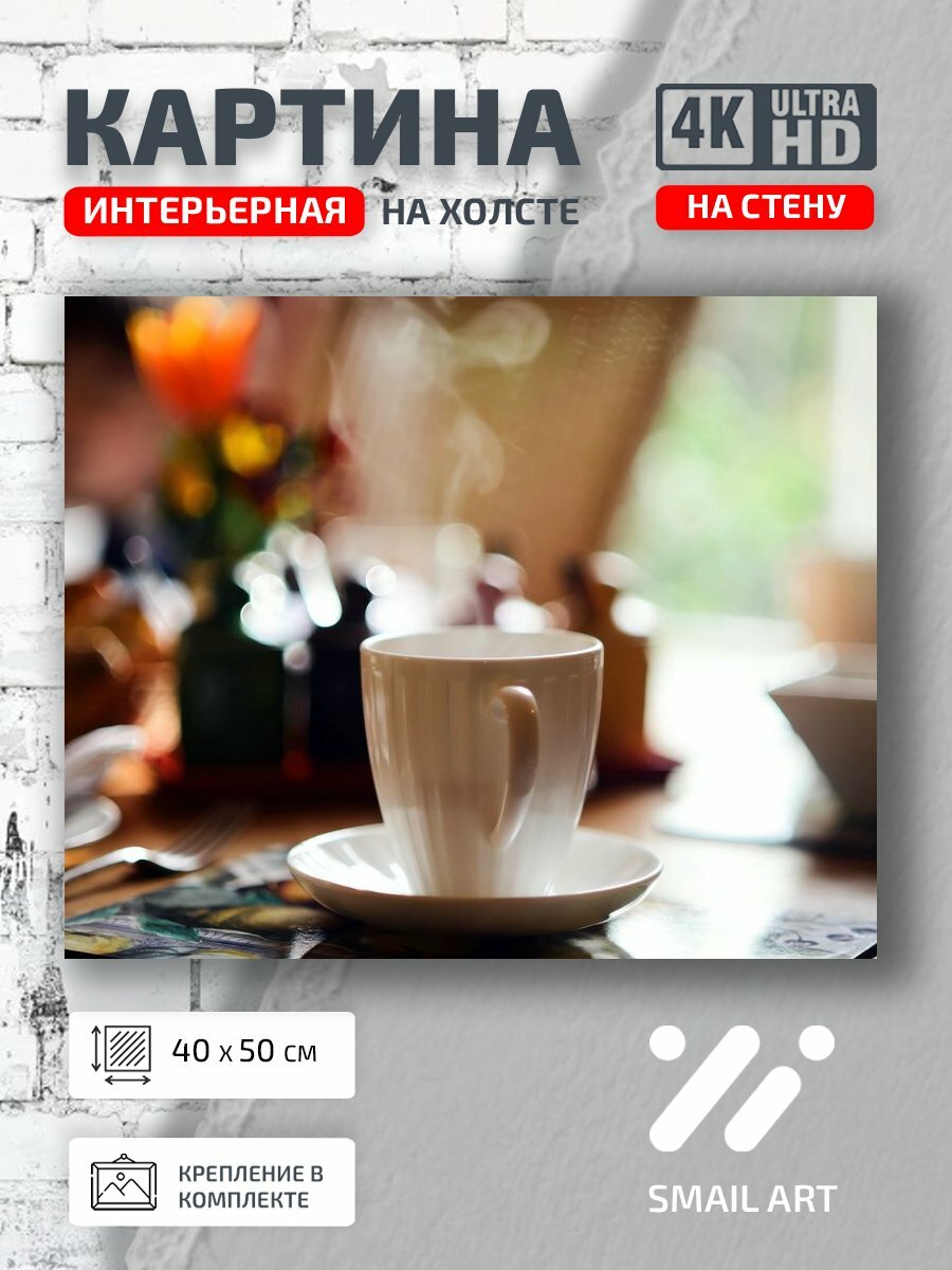Картина на холсте интерьерная 40 на 50 на стену Чашка Food для офиса кулинария интерьер