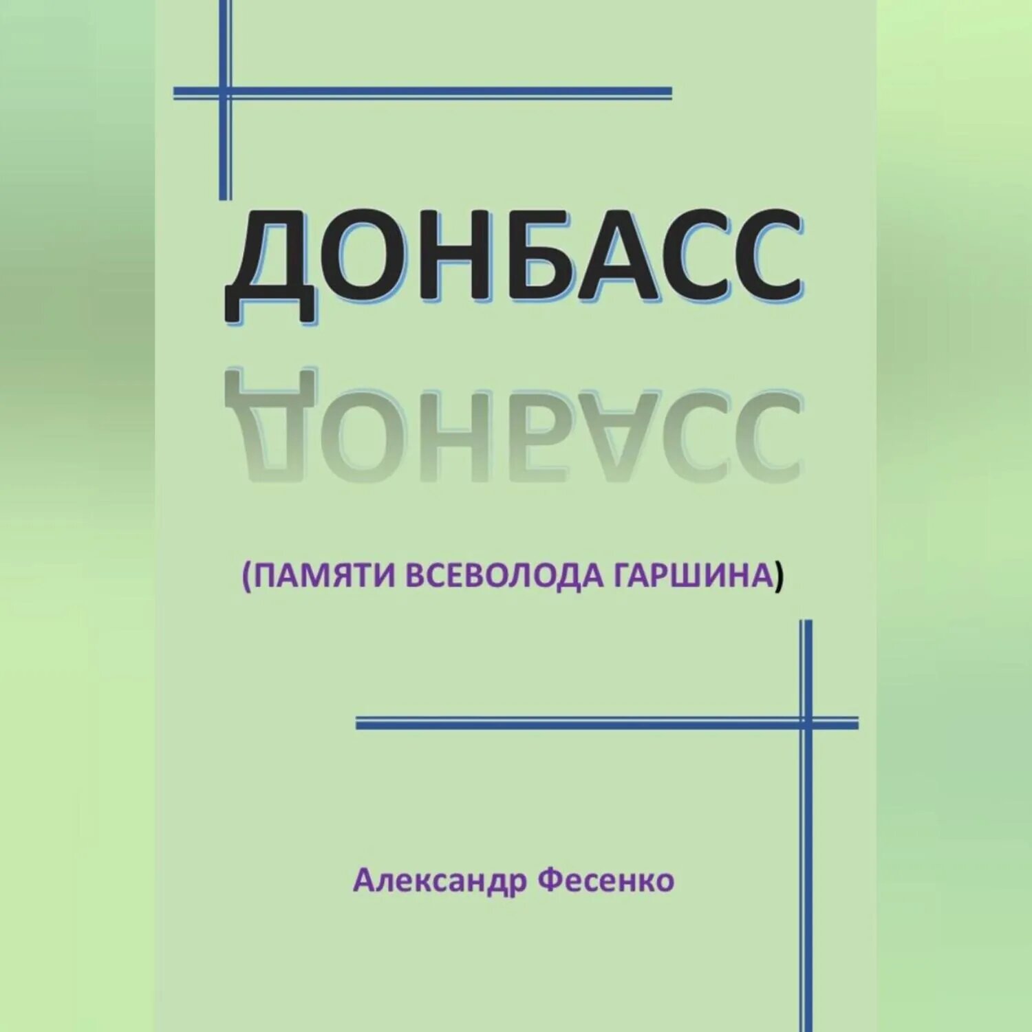 Донбасс (памяти Всеволода Гаршина) [Аудиокнига]