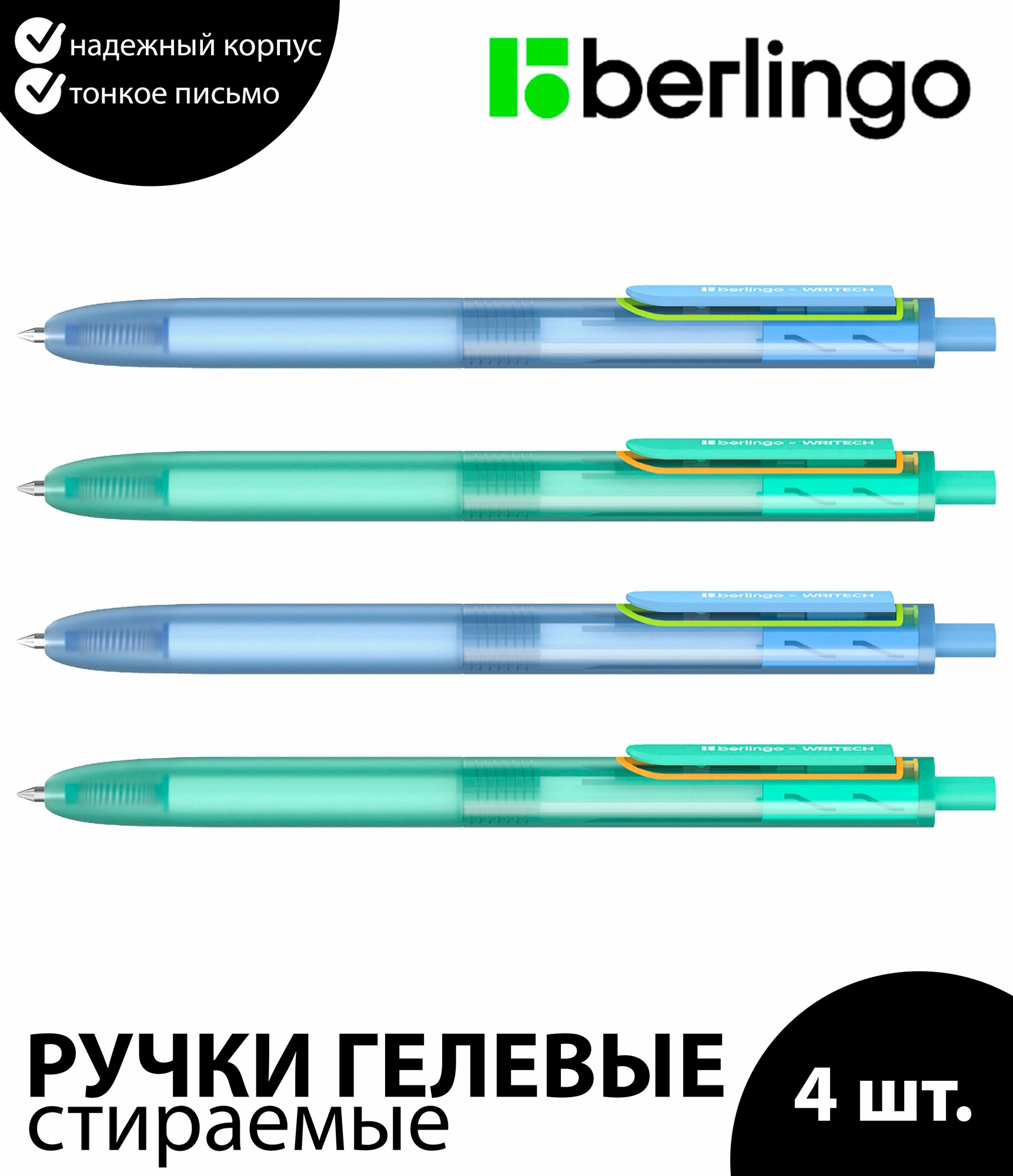 Набор 4 шт. - Ручка гелевая стираемая Berlingo "Writech. x300" синяя, 0,5 мм, silent click CGp_55221