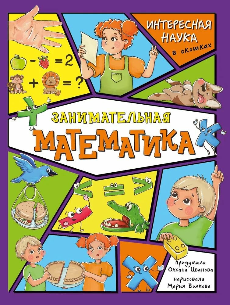 Энциклопедия с окошками. Занимательная математика (Иванова О.) БимБиМон