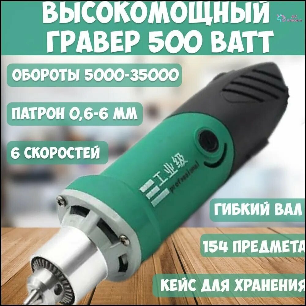 Высокомощный гравер мини-дрель 500 Вт