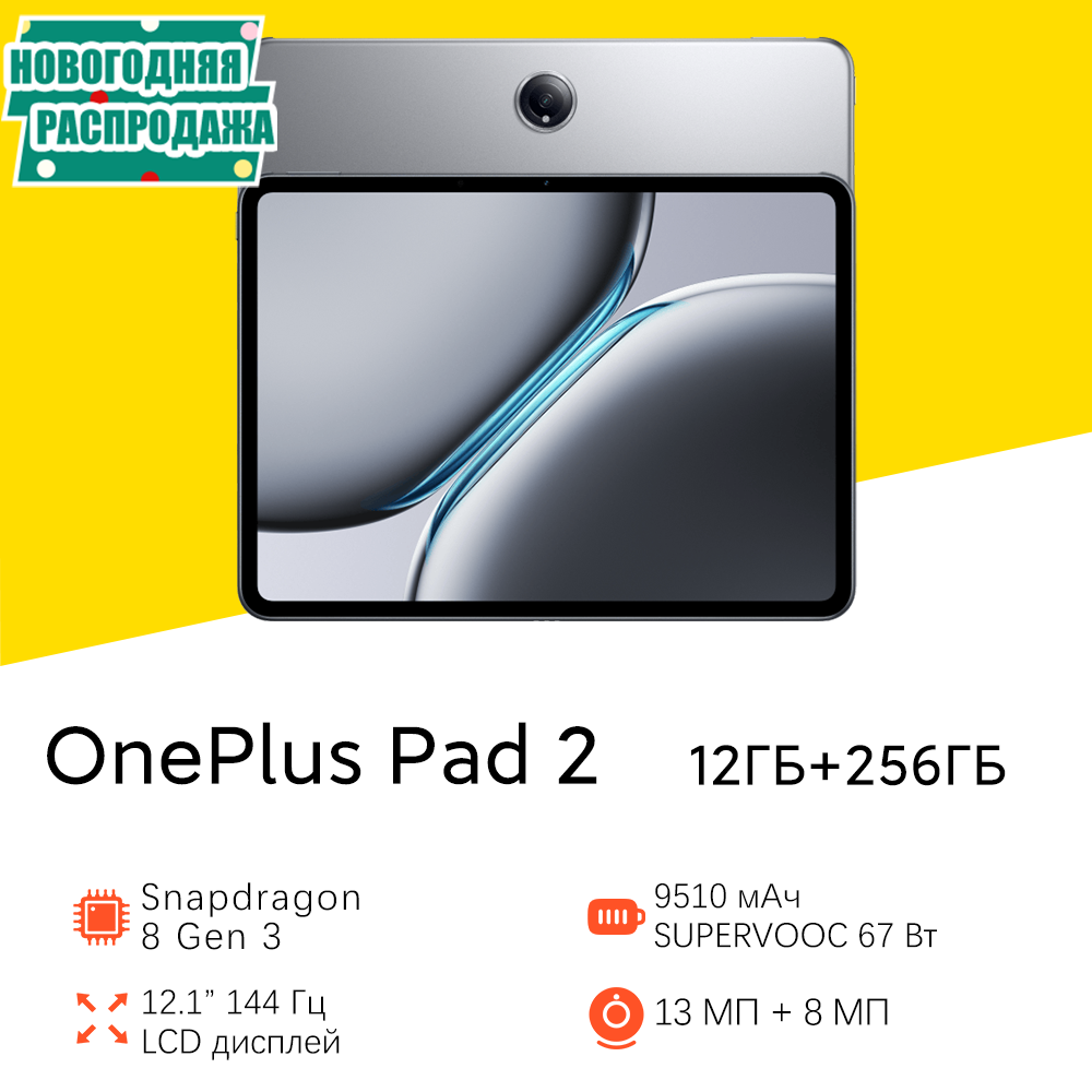 12.1" Планшет OnePlus Pad 2 12/256GB, WIFI, Глобальная версия, Qualcomm Snapdrago 8 Gen 3, 144Hz, 3K