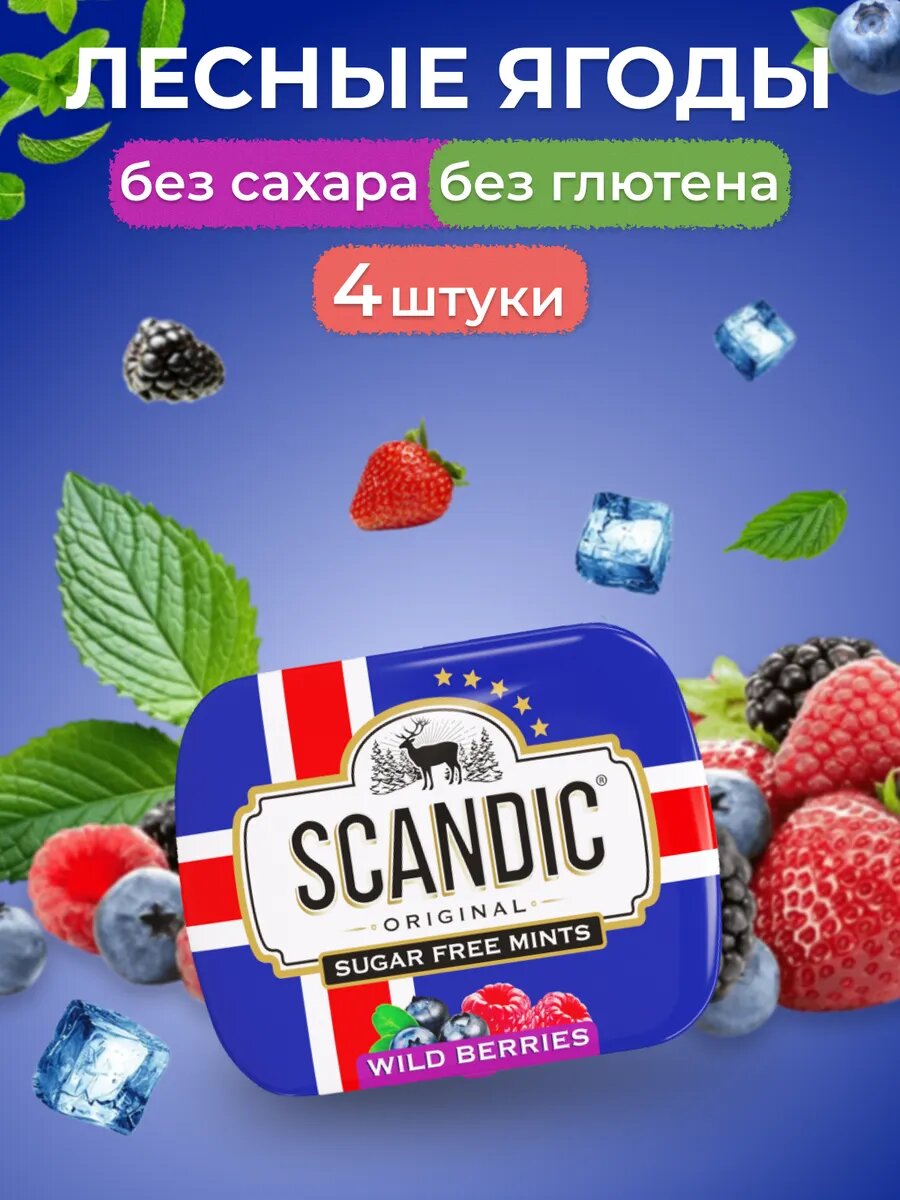 Скандик лесные ягоды 4 штуки