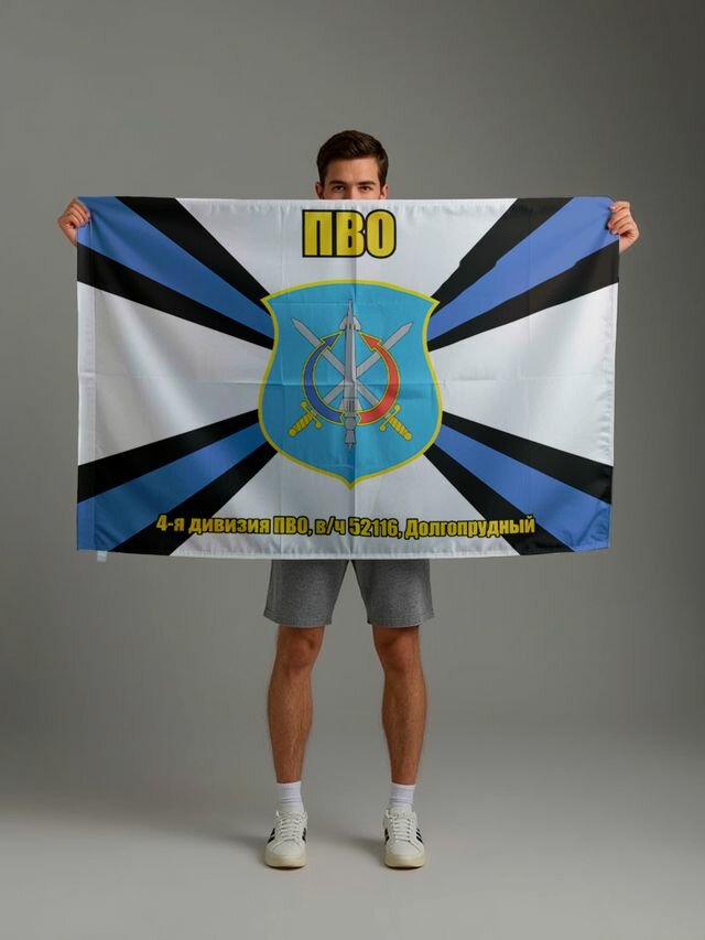Флаг 4-я дивизия ПВО имени Кирпикова, Долгопрудный, 70х105 см на шёлке для ручного древка