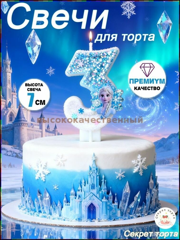 Эксклюзивная свеча для торта цифра 3 с Эльзой из Холодного сердца