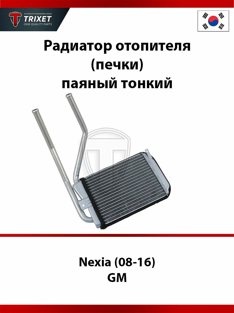 Радиатор отопителя паяный Daewoo Nexia (08-16) тонкий