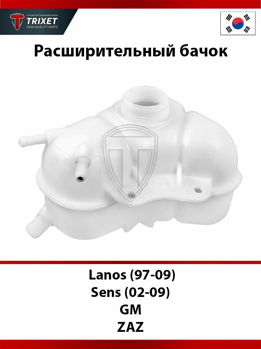 Расширительный бачок TRIXET для автомобилей Daewoo Lanos (97-09), ZAZ Sens (02-09)
