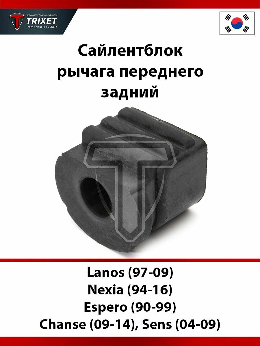 Сайлентблок рычага переднего задний Lanos 97-09, Nexia 94-16, Espero 90-99, Chanse 09-14, Sens 04-09