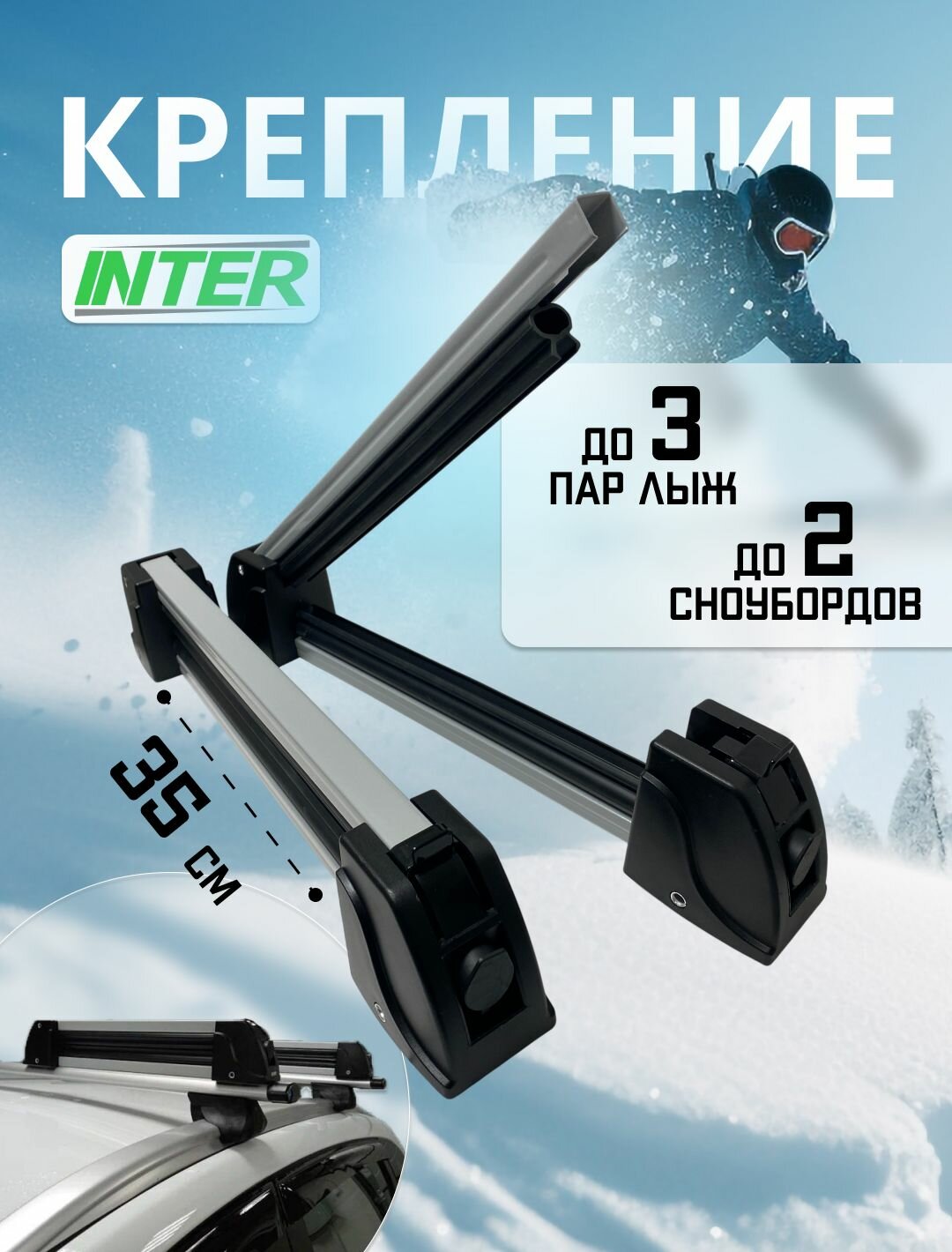 Крепление INTER для лыж (горных, беговых) и сноубордов на крышу для перевозки 3 пар лыж или 2 сноубордов (серебристый) с замком