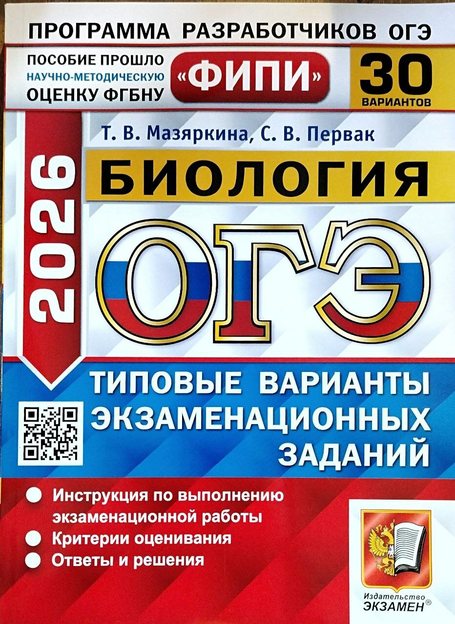 ОГЭ-2026 Мазяркина Т. В. Биология твэз 30 вариантов ФИПИ "Экзамен"