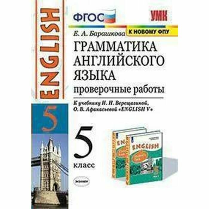 Барашкова Е. А. Английский язык/Верещагина 5 кл. Проверочные работы "Экзамен"