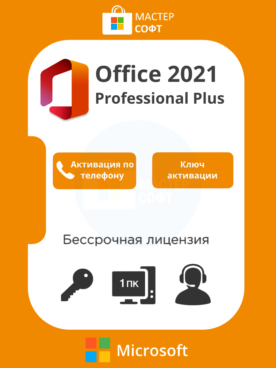 Microsoft Office 2021 Pro Plus / Электронный ключ активации / Для 1 ПК / Бессрочная лицензия / Телефонная активация / С привязкой