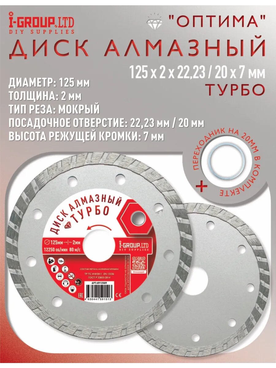 Диск алмазный I-GROUP "оптима", Турбо, Мокрый рез 125х2,0х22,23 мм