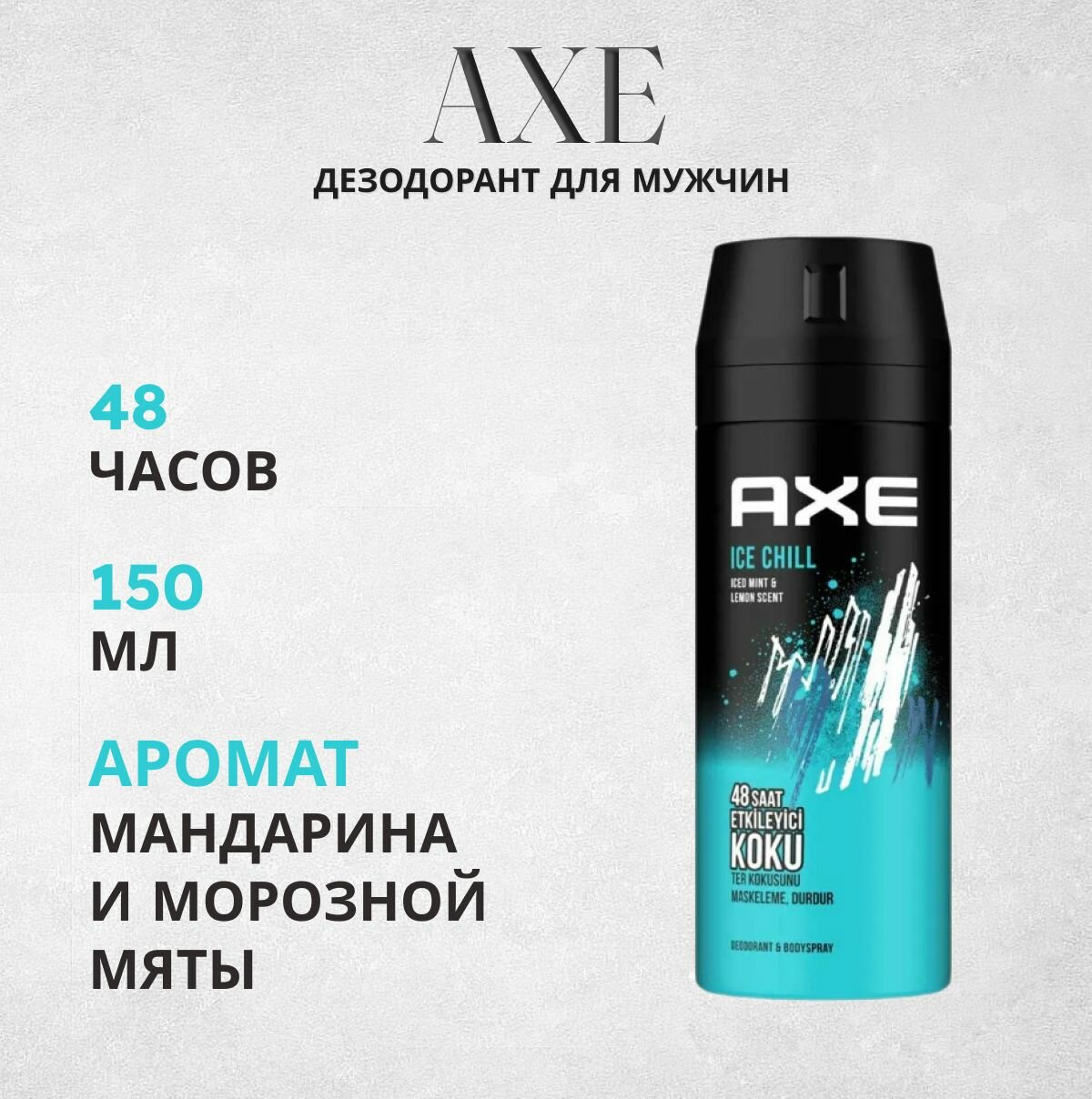 Дезодорант спрей Axe Ice Chill, 150 мл
