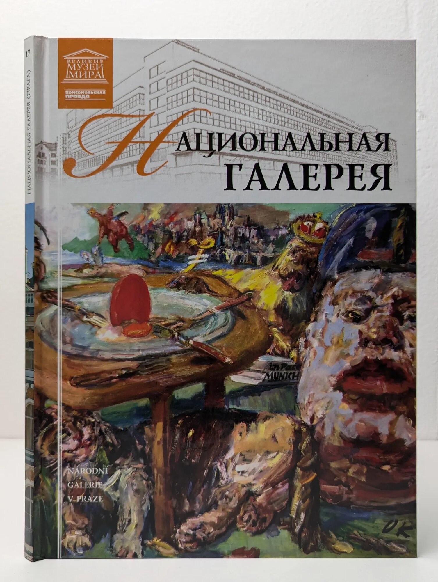 Великие музеи мира. Том 17. Национальная галерея. Прага Барагамян Анаит Армековна (ред.) 2011
