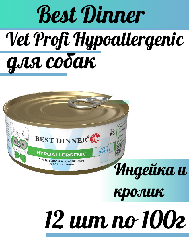 Влажный консервированный корм для собак Best Dinner Vet Profi Hypoallergenic Индейка и кролик, 12 шт по 100 г